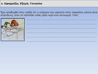 φυσικη A γυμνασιου φ.ε. 10 | PPTX