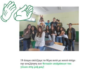 τελικη παρουσιαση γελιο A λυκειου | PPT
