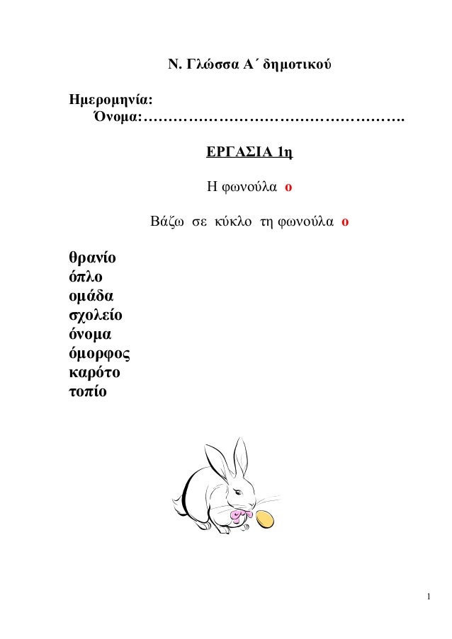 126 φύλλα εργασίας για τη Γλώσσα Α' Δημοτικού - Βοήθημα - ΔΙΚΤΥΟ ...