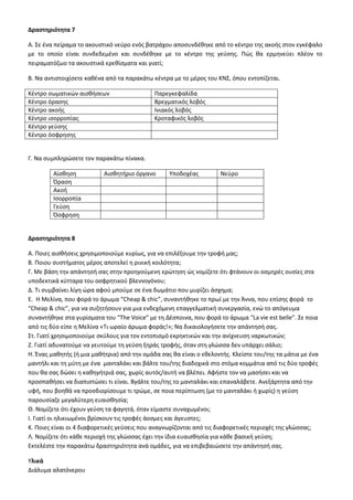 Φύλλο εργασίας αισθητήρια όργανα | PDF