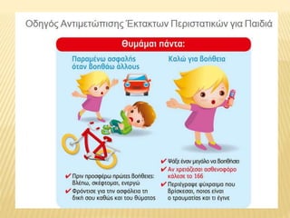 Αγωγή Υγείας σε σχολεία | PPTX