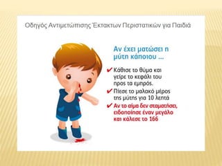 Αγωγή Υγείας σε σχολεία | PPTX