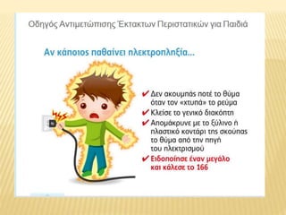 Αγωγή Υγείας σε σχολεία | PPTX