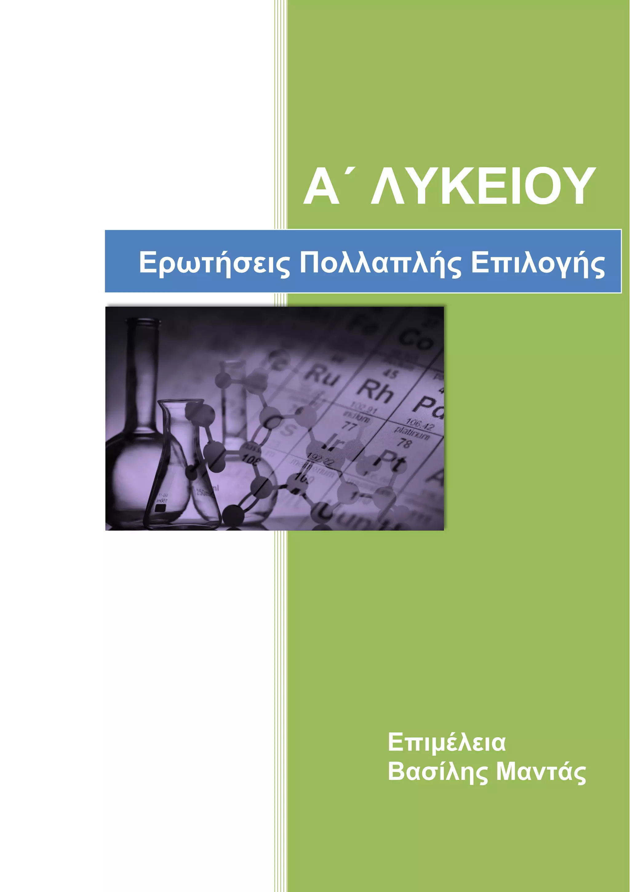 Ερωτήσεις πολλαπλής επιλογής Χημείας Α΄ Λυκείου | PDF