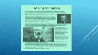Aπο τη γη στη σεληνη του ιουλιου | PPTX