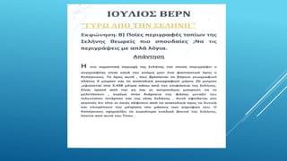 Aπο τη γη στη σεληνη του ιουλιου | PPTX