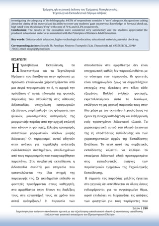 Aξιολόγηση εκπαιδευτικου υλικου εξ αποστάσεως εκπαίδευσης ενηλίκων στο ...