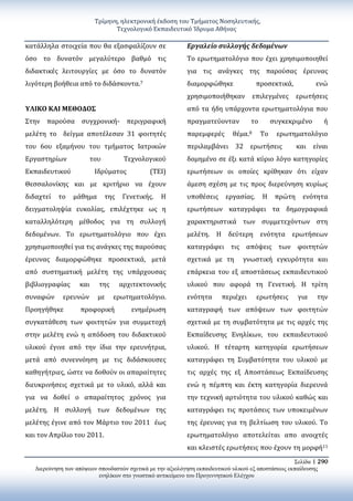 Aξιολόγηση εκπαιδευτικου υλικου εξ αποστάσεως εκπαίδευσης ενηλίκων στο ...