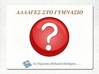 ΑΛΛΑΓΕΣ ΣΤΟ ΓΥΜΝΑΣΙΟ | PPT
