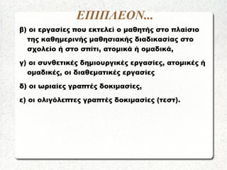 ΑΛΛΑΓΕΣ ΣΤΟ ΓΥΜΝΑΣΙΟ | PPT