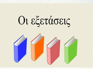 ΑΛΛΑΓΕΣ ΣΤΟ ΓΥΜΝΑΣΙΟ | PPT