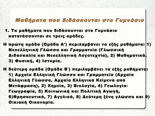 ΑΛΛΑΓΕΣ ΣΤΟ ΓΥΜΝΑΣΙΟ | PPT