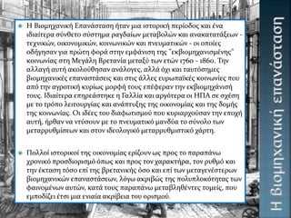 A' Βιομηχανική Επανάσταση | PPTX