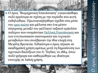 A' Βιομηχανική Επανάσταση | PPTX