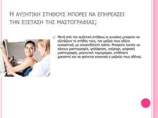 Aυξητική στήθους απαντήσεις σε όλα σας τα ερωτήματα | PPTX