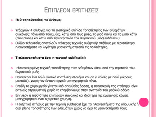 Aυξητική στήθους απαντήσεις σε όλα σας τα ερωτήματα | PPT