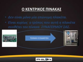 ΠΑΡΟΥΣΙΑΣΗ ΣΥΣΤΗΜΑΤΟΣ ΣΥΝΑΓΕΡΜΟΥ | PPTX