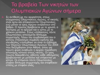 η ελιA στους ολυμπιακούς | PPTX