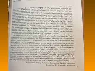 ΙΕΡΑ ΜΟΝΗ ΤΙΜΙΟΥ ΠΡΟΔΡΟΜΟΥ ΚΑΙ ΒΑΠΤΙΣΤΟΥ ΙΩΑΝΝΟΥ ΚΑΣΤΡΙΤΣΑΣ ΙΩΑΝΝΙΝΩΝ ...