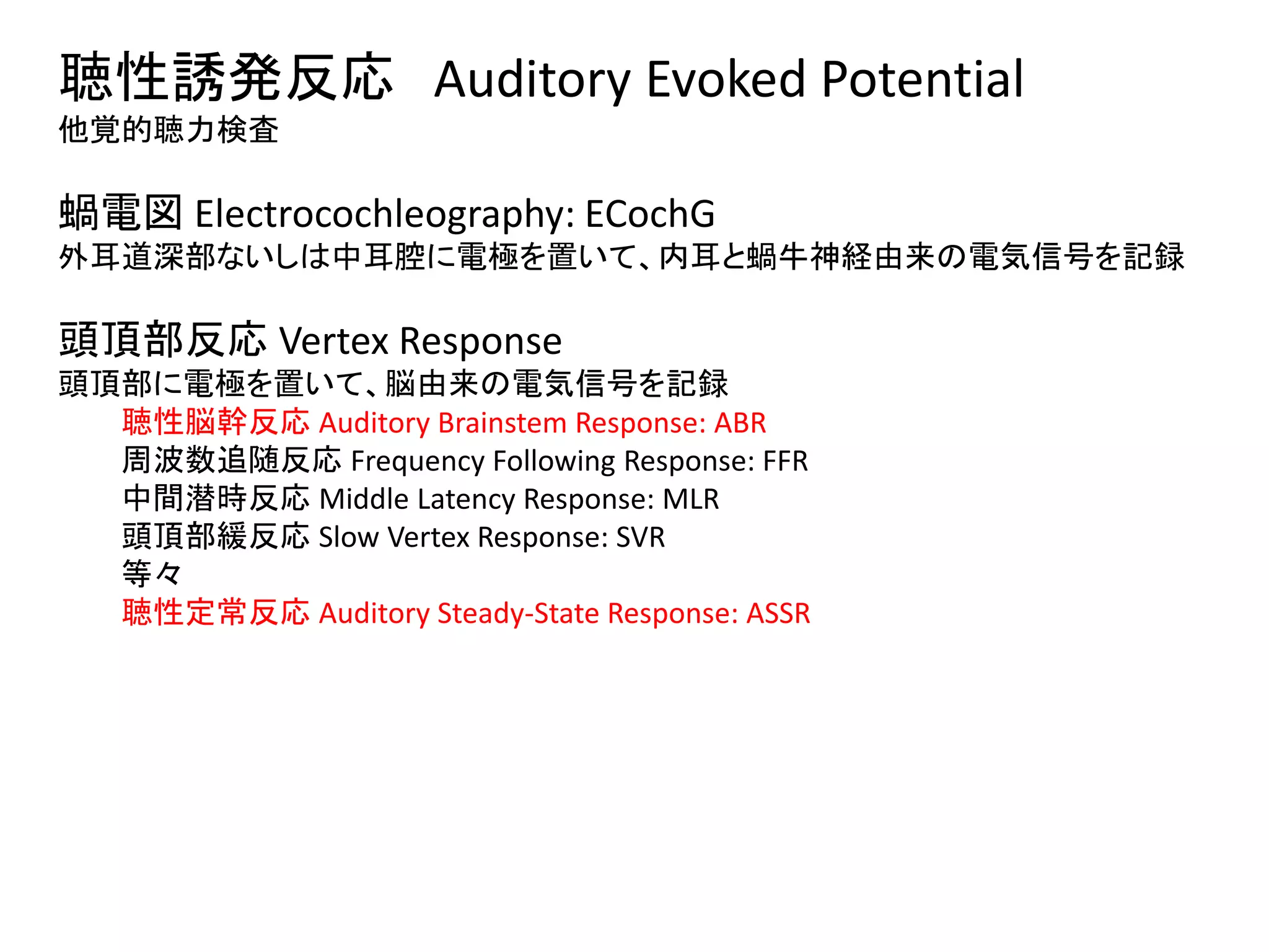 聴力測定技術講習会 ABRとASSR | PPTX | Brain and Nervous System Disorders ...