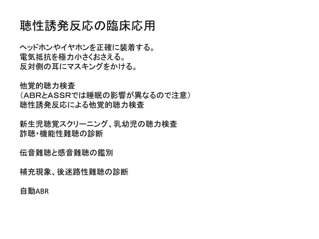 聴力測定技術講習会 ABRとASSR | PPTX | Brain and Nervous System Disorders | Diseases and Conditions