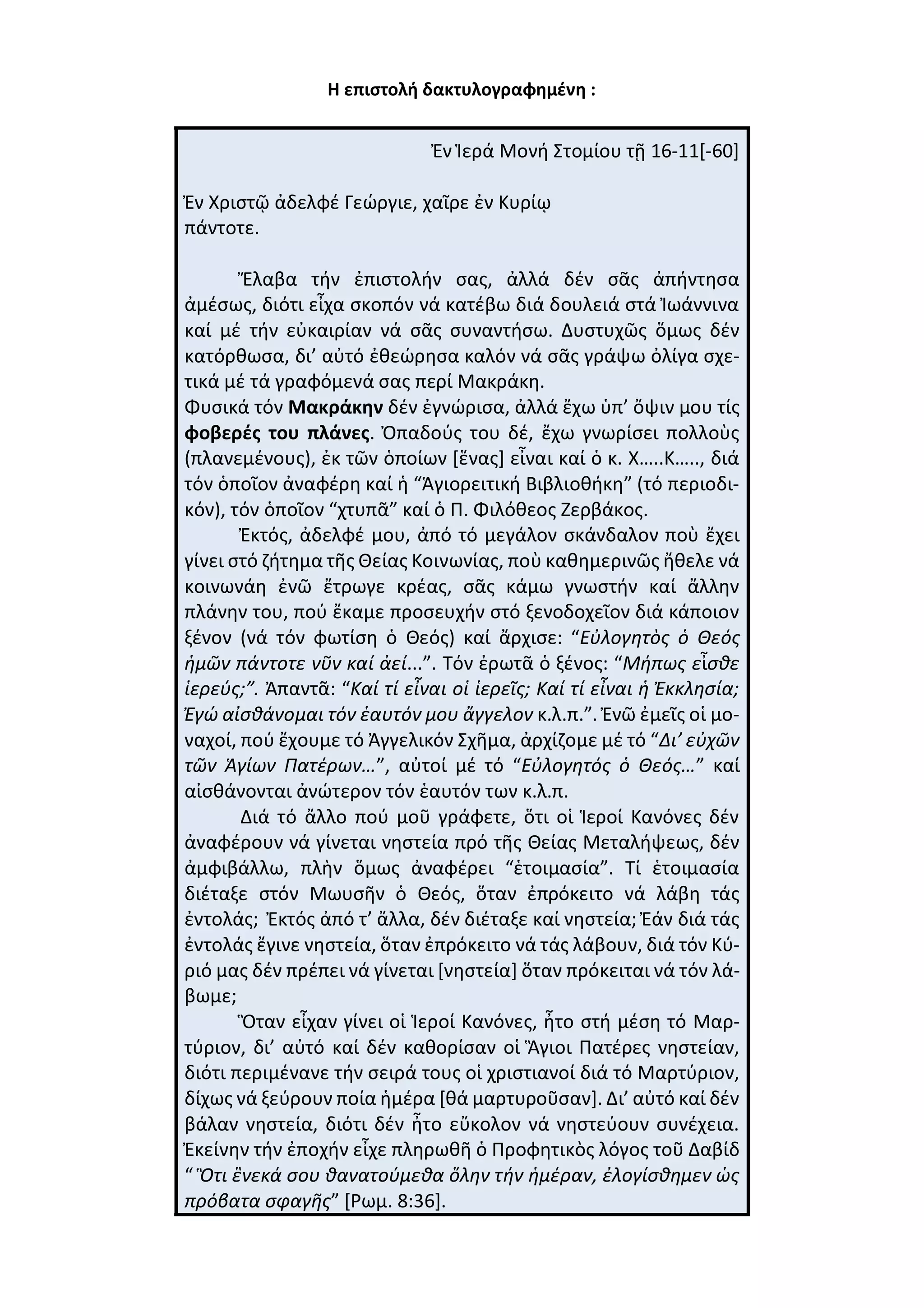 «Τον Πατέρα Αυγουστίνο τον έχω μέσα στην καρδιά μου!» Και νέα ιδιόχειρη ...