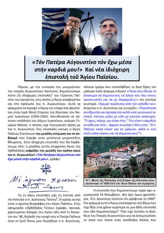 «Τον Πατέρα Αυγουστίνο τον έχω μέσα στην καρδιά μου!» Και νέα ιδιόχειρη ...