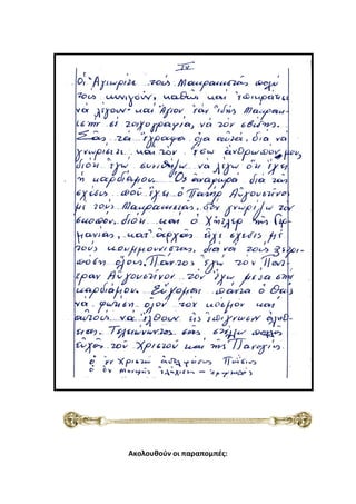 «Τον Πατέρα Αυγουστίνο τον έχω μέσα στην καρδιά μου!» Και νέα ιδιόχειρη ...