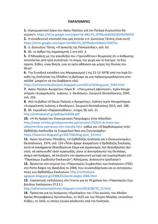 «Τον Πατέρα Αυγουστίνο τον έχω μέσα στην καρδιά μου!» Και νέα ιδιόχειρη ...