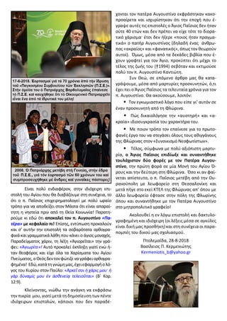 «Τον Πατέρα Αυγουστίνο τον έχω μέσα στην καρδιά μου!» Και νέα ιδιόχειρη ...