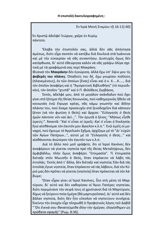 «Τον Πατέρα Αυγουστίνο τον έχω μέσα στην καρδιά μου!» Και νέα ιδιόχειρη ...