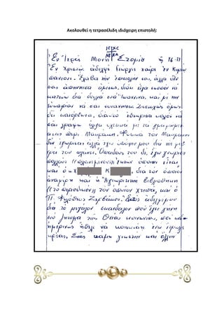 «Τον Πατέρα Αυγουστίνο τον έχω μέσα στην καρδιά μου!» Και νέα ιδιόχειρη ...