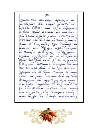 «Τον Πατέρα Αυγουστίνο τον έχω μέσα στην καρδιά μου!» Και νέα ιδιόχειρη ...