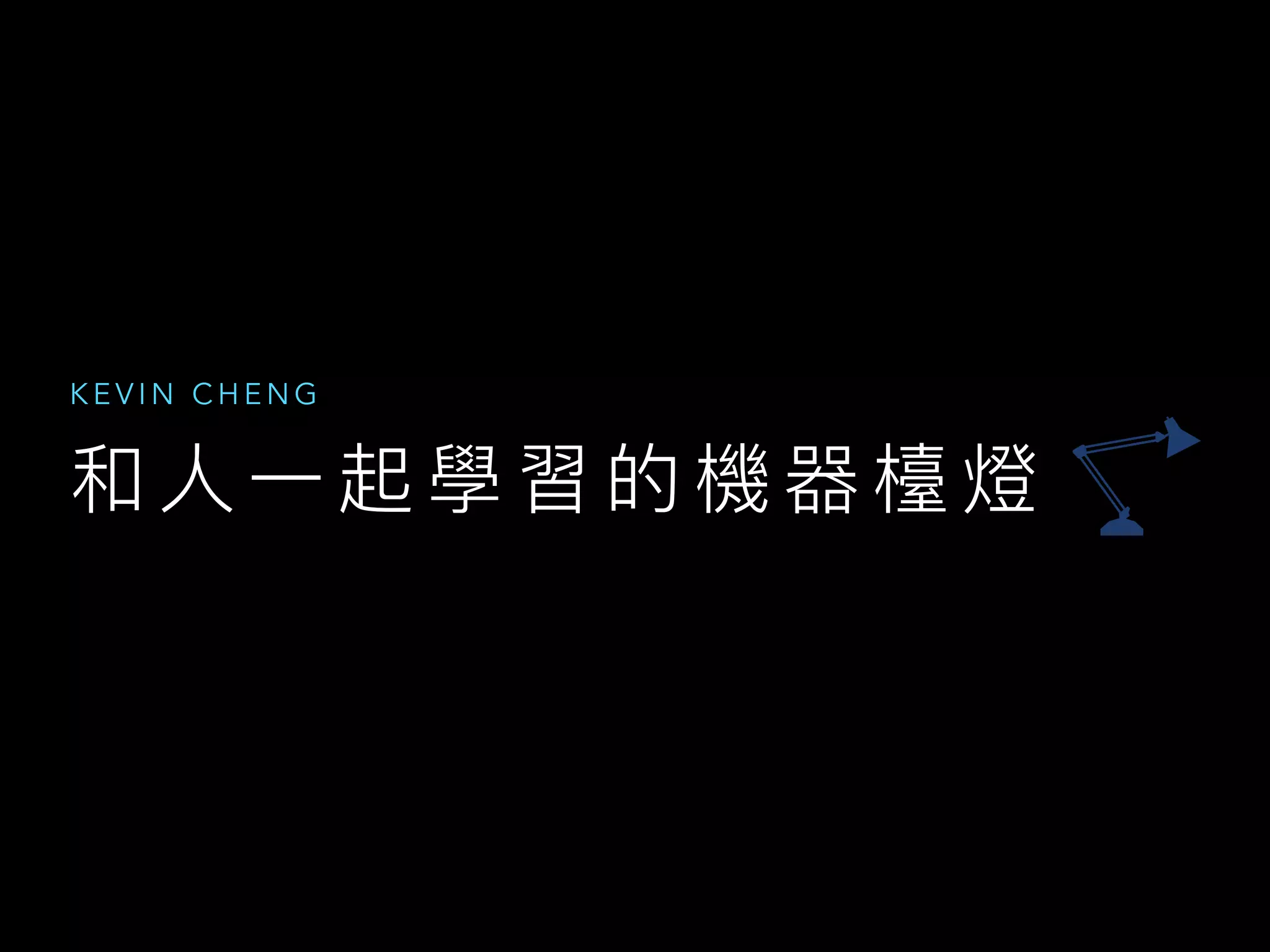 【1110ROS社群開講】如何打造與人一起學習的機器檯燈_鄭凱文 | PPT