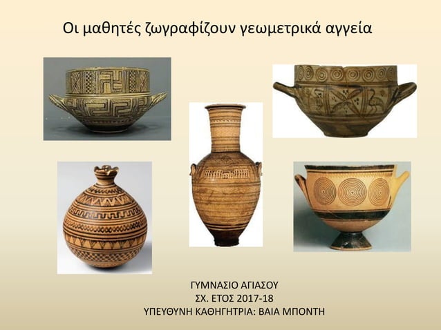 Γεωμετρικά αγγεία | PDF