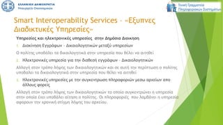 A.Karvounis: GSIS, The Interoperability Center of the Greek Public ...