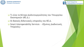 A.Karvounis: GSIS, The Interoperability Center of the Greek Public ...