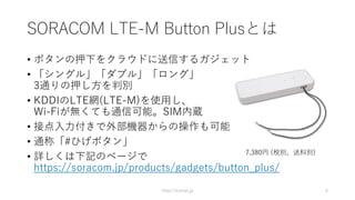SORACOM LTE-M Button Plus -発注から通信チェックまで- | PPT
