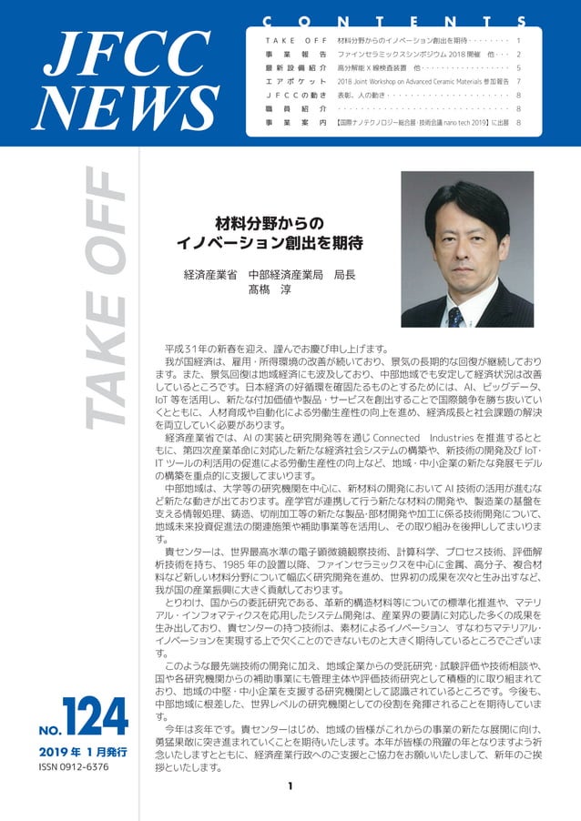 JFCC ニュースNo.124 2019年1月 | PDF