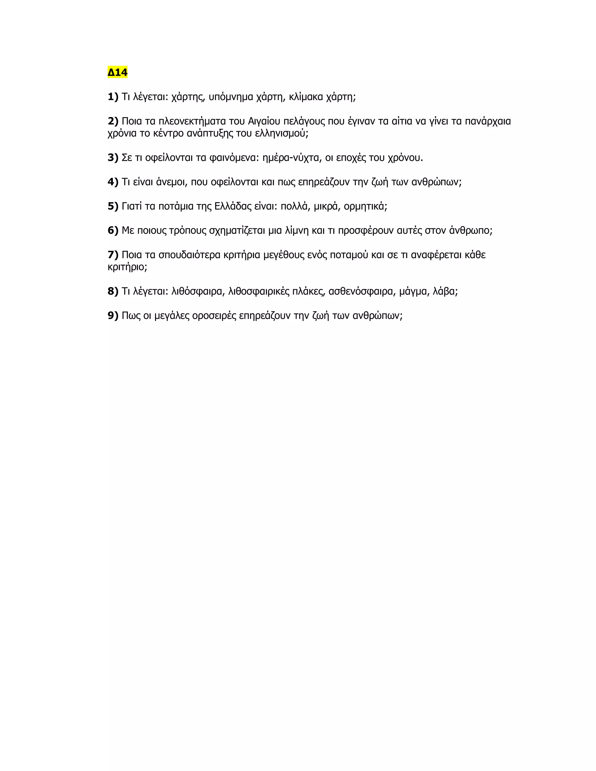 Γεωγραφία A΄ Γυμνασίου (20 διαγωνίσματα) | PDF