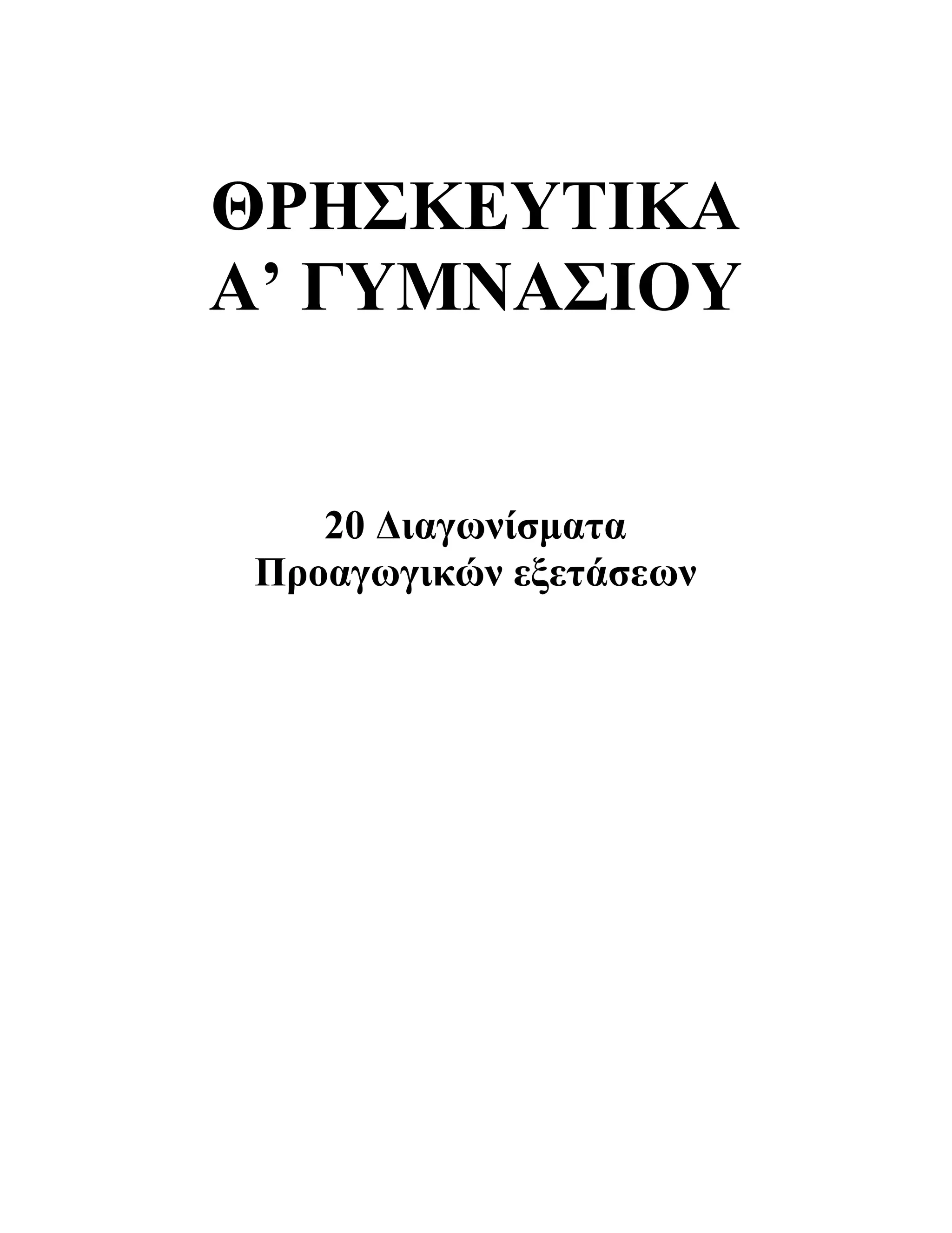 Θρησκευτικά A΄ Γυμνασίου (20 διαγωνίσματα) | PDF