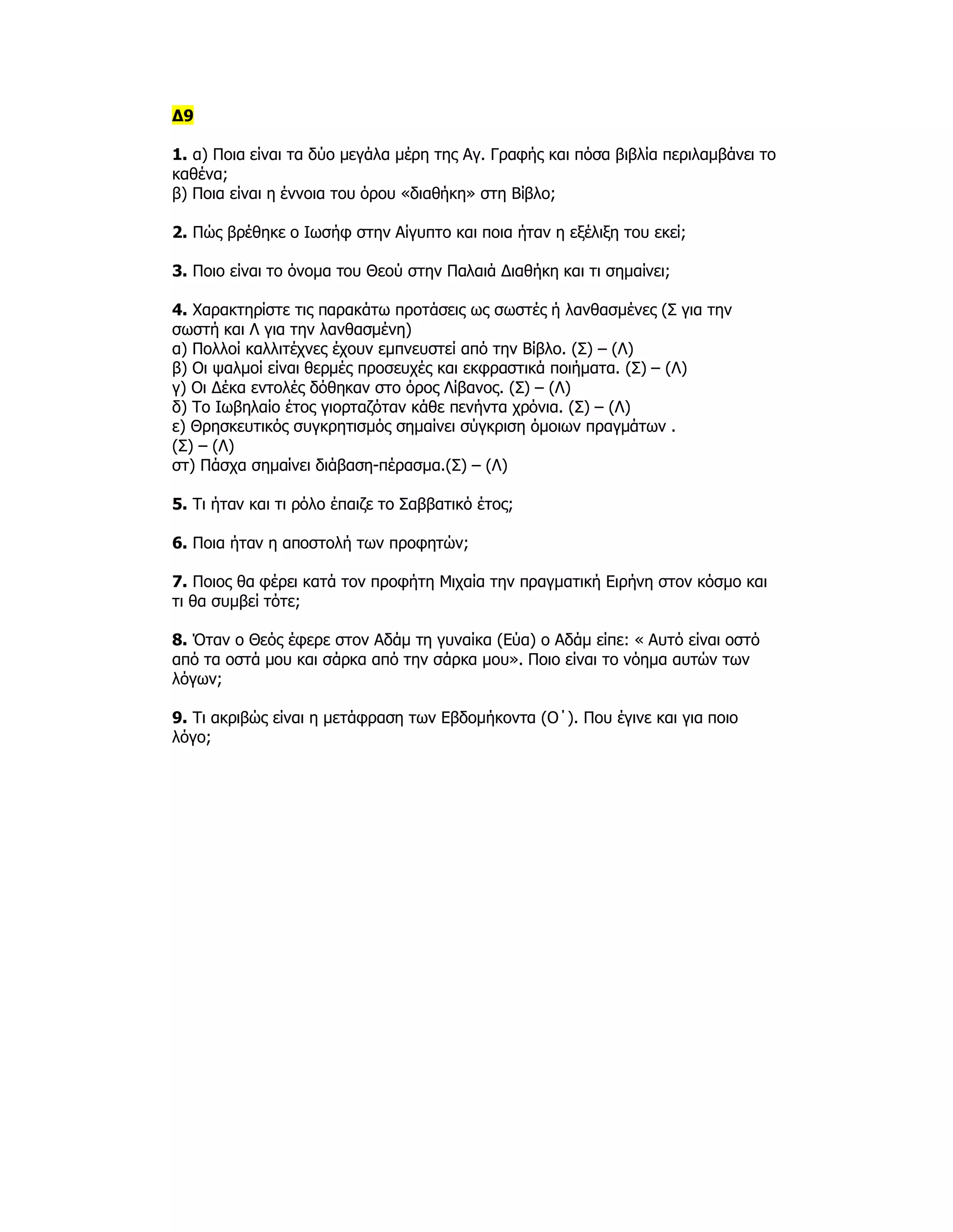Θρησκευτικά A΄ Γυμνασίου (20 διαγωνίσματα) | PDF