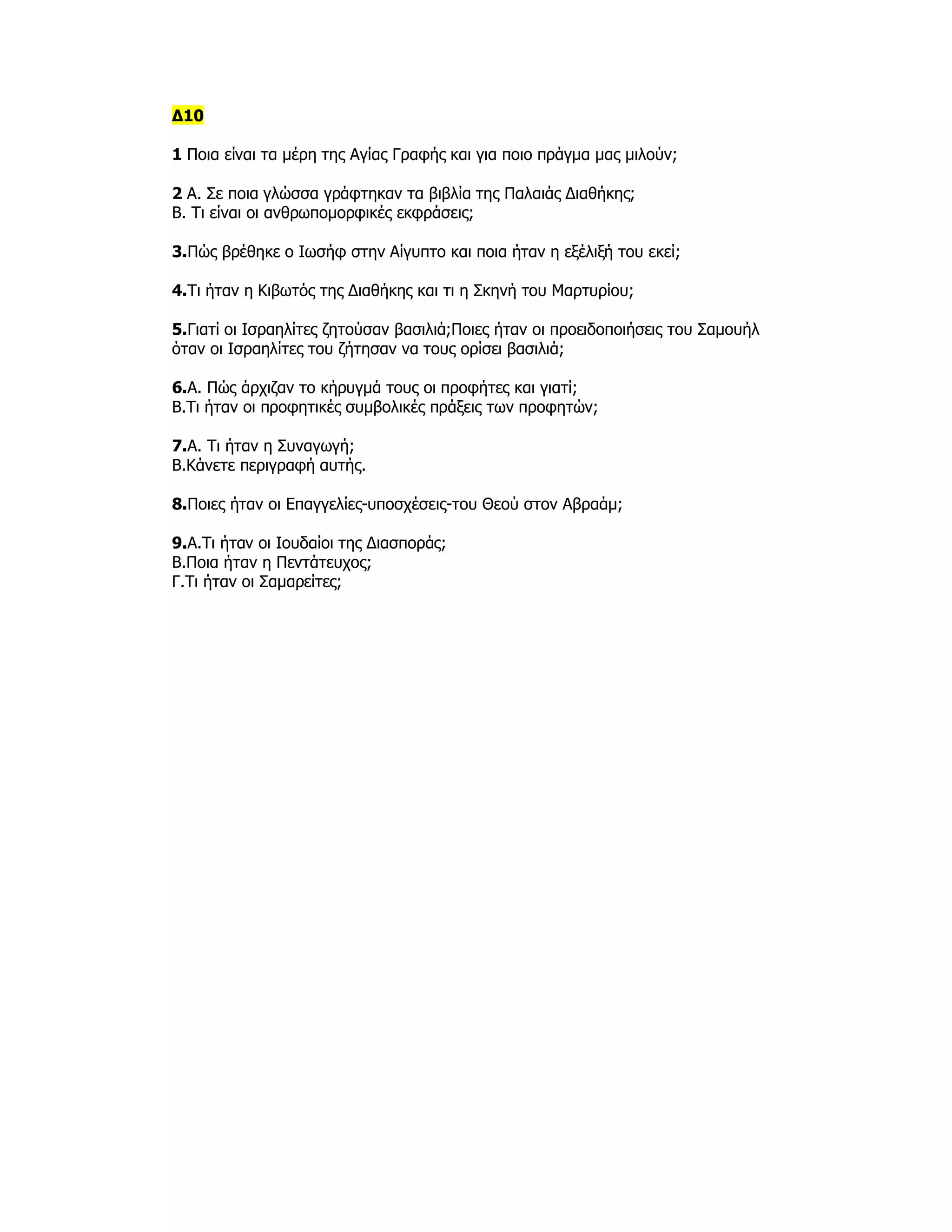 Θρησκευτικά A΄ Γυμνασίου (20 διαγωνίσματα) | PDF