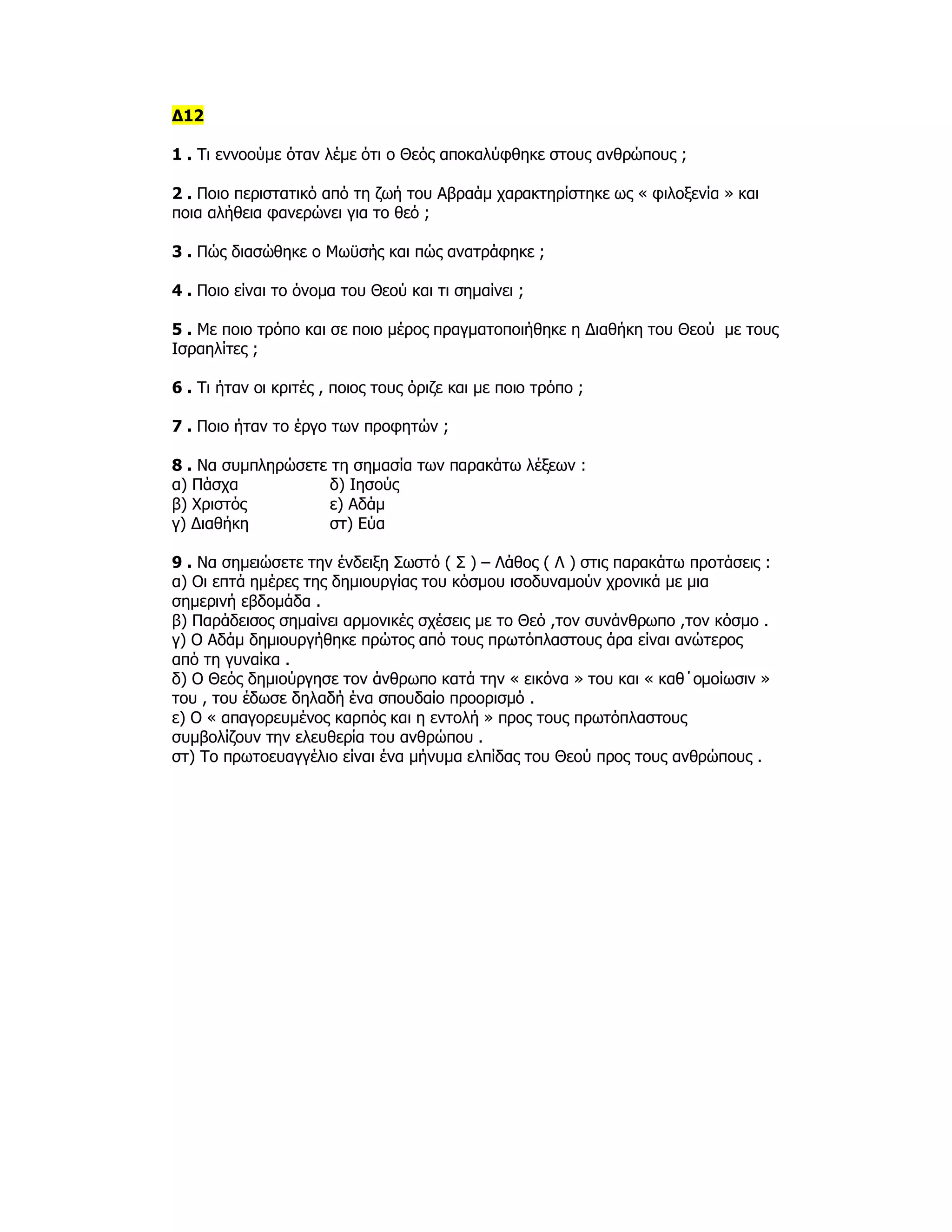 Θρησκευτικά A΄ Γυμνασίου (20 διαγωνίσματα) | PDF