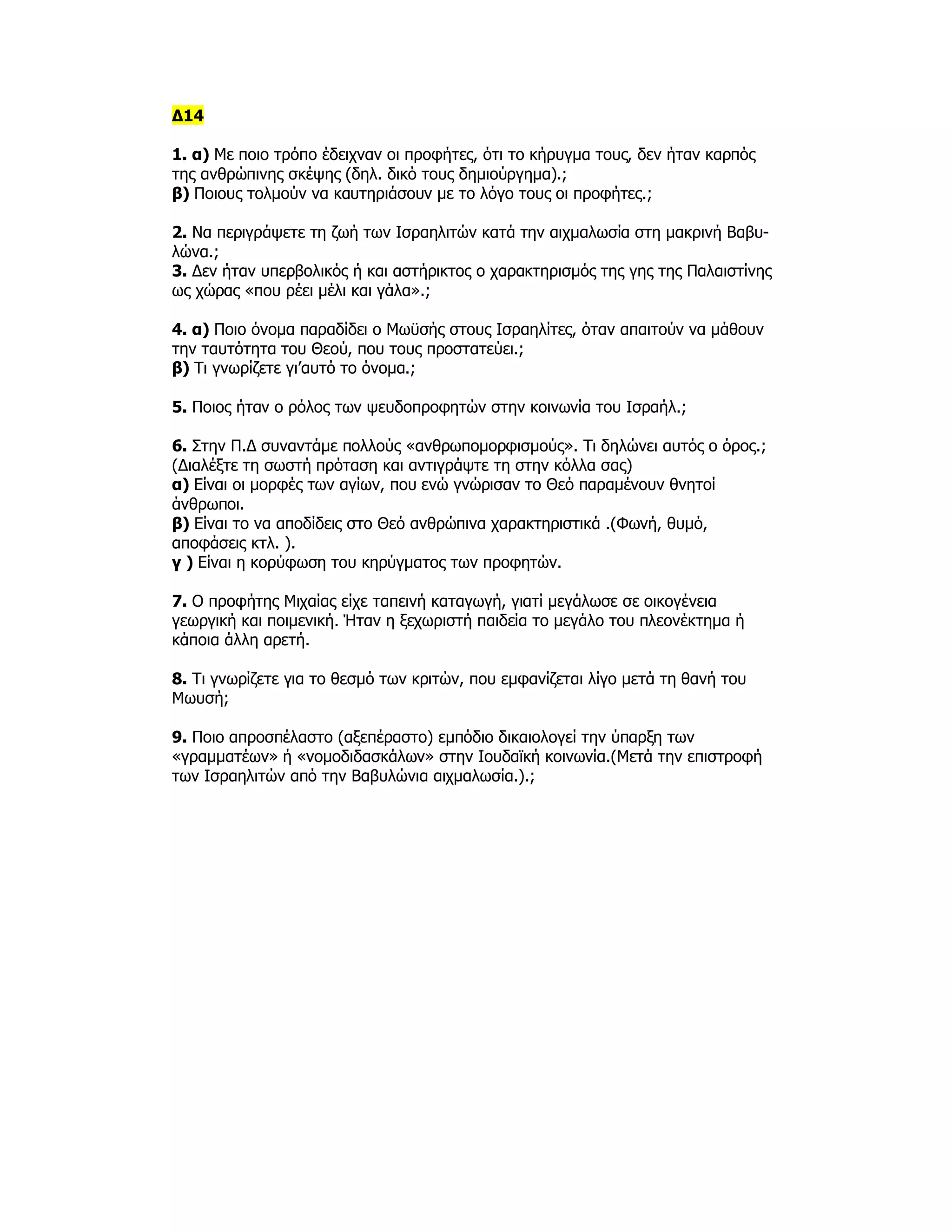 Θρησκευτικά A΄ Γυμνασίου (20 διαγωνίσματα) | PDF