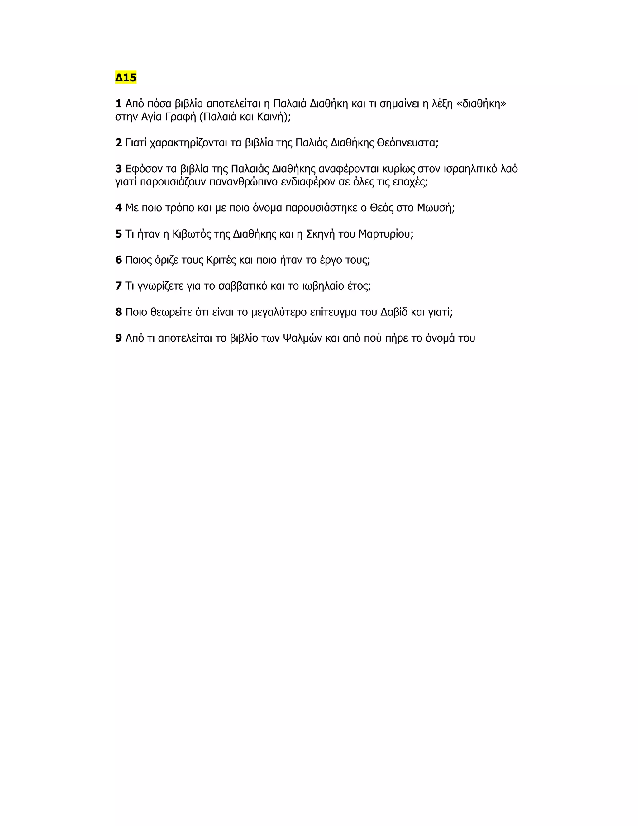 Θρησκευτικά A΄ Γυμνασίου (20 διαγωνίσματα) | PDF