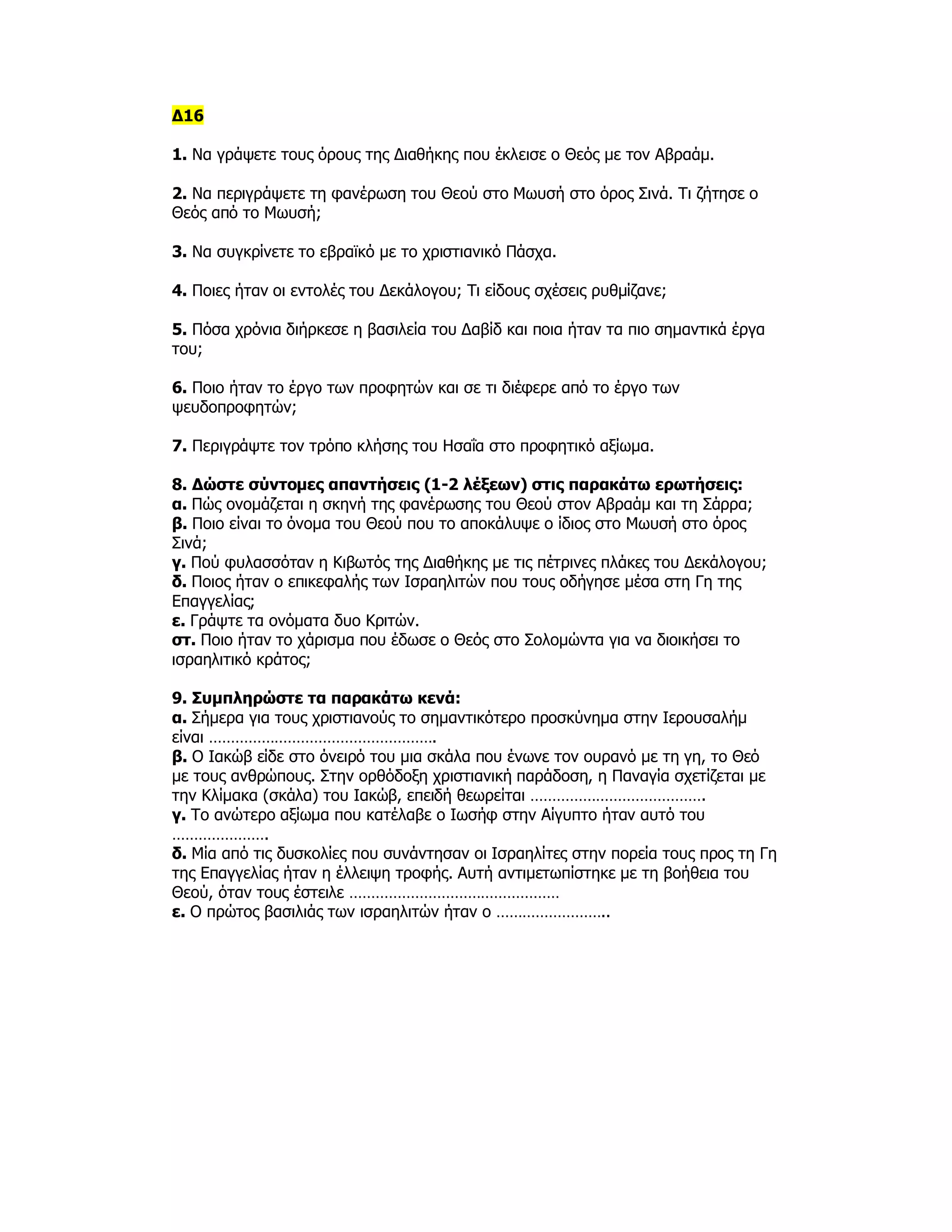 Θρησκευτικά A΄ Γυμνασίου (20 διαγωνίσματα) | PDF
