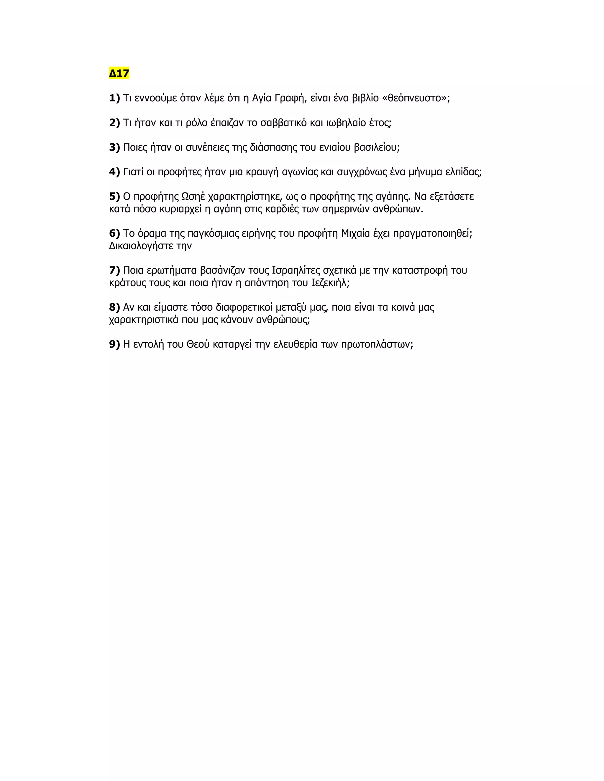 Θρησκευτικά A΄ Γυμνασίου (20 διαγωνίσματα) | PDF