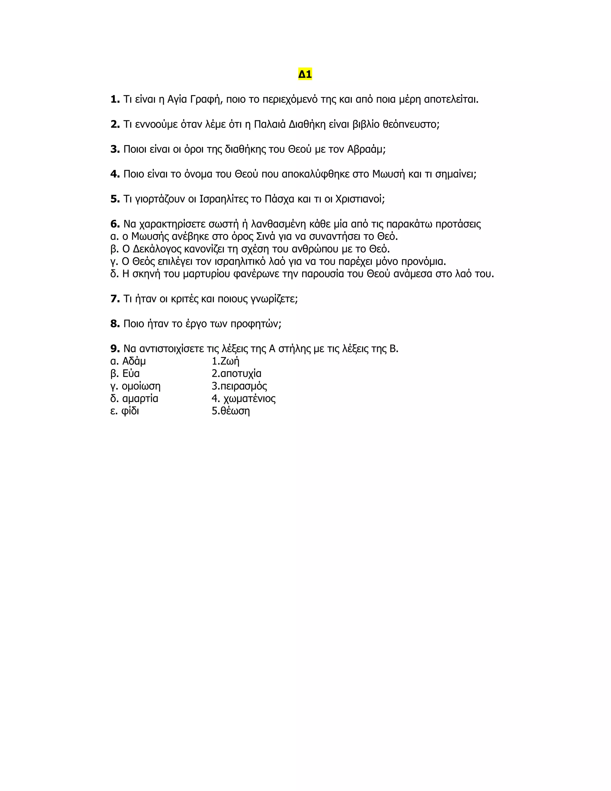 Θρησκευτικά A΄ Γυμνασίου (20 διαγωνίσματα) | PDF