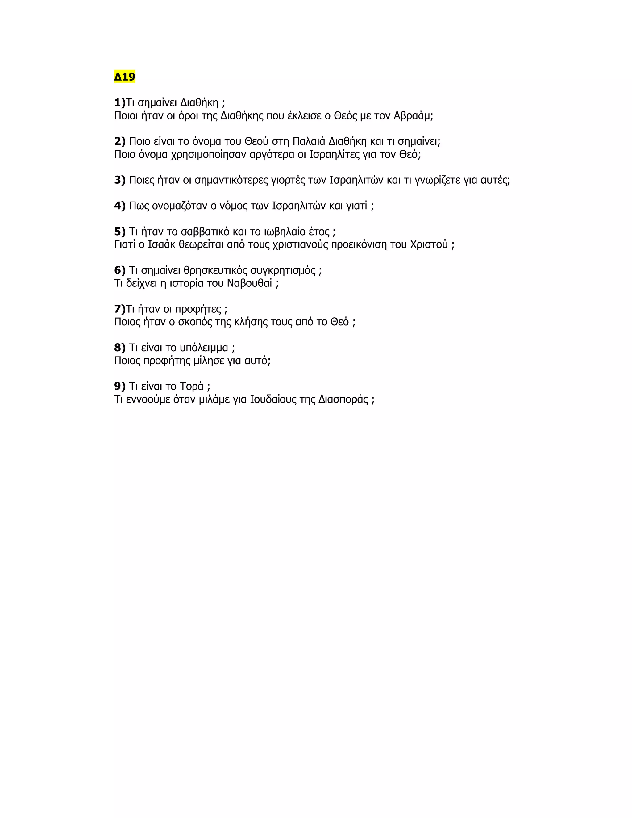 Θρησκευτικά A΄ Γυμνασίου (20 διαγωνίσματα) | PDF